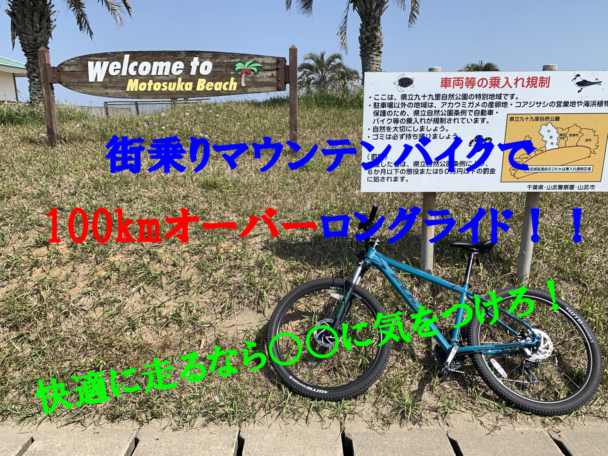 街乗りマウンテンバイクで長距離走行！1日で100kmロングライドは快適なのか？？成田ー九十九里コーヒーライド | D's CAFE Style